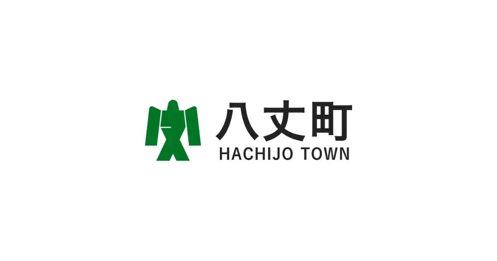 郵送による転出届（転出証明書の郵送請求） – 八丈町公式サイト